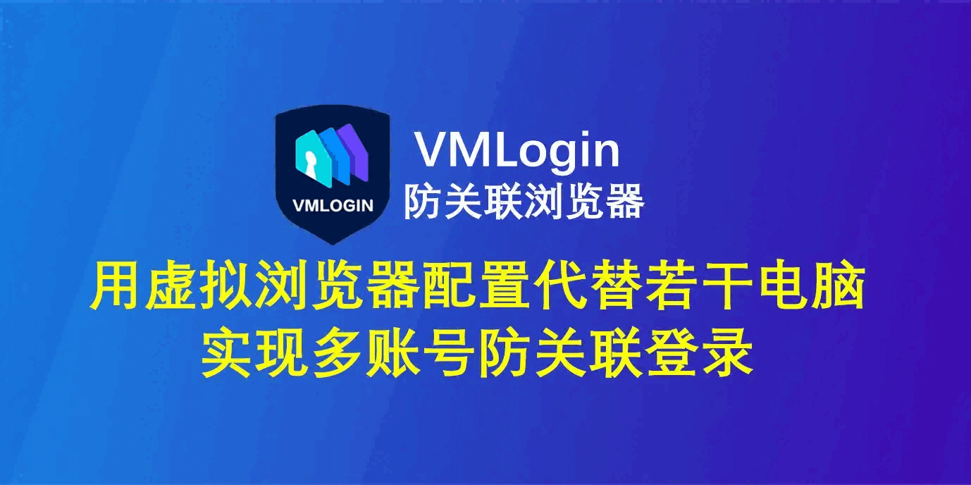 跨境电商防关联难题？VMLogin指纹浏览器助你轻松破解！